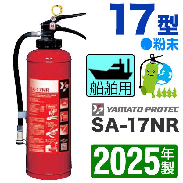 2025年製・メーカー保証付・ヤマト加圧式船舶用ABC粉末消火器 17型 SA-17NR : ひのようじん - 通販 - Yahoo!ショッピング