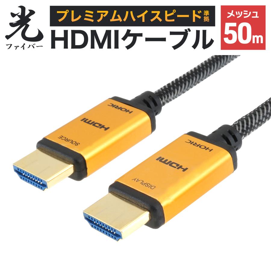 ホーリック（HORIC） 光ファイバーHDMIケーブル 50m メッシュケーブル 4K 60p HDR ARC 対応 Ver2.0 プレミアム ...