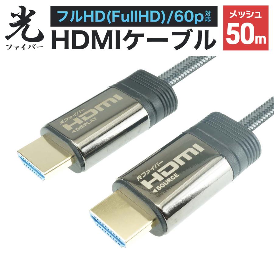 ホーリック（HORIC） 光ファイバーHDMIケーブル 50m メッシュケーブル フルHD 60p ARC 対応 低遅延 長い ロング ...
