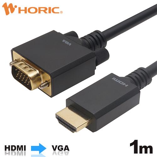 HDMI→VGA 変換ケーブル 1m HDMIからVGA HAVG10-708BB HORIC : ホーリック - 通販 - Yahoo!ショッピング