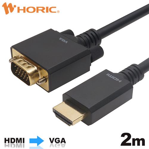 HDMI→VGA 変換ケーブル 2m HDMIからVGA HAVG20-709BB HORIC : ホーリック - 通販 - Yahoo!ショッピング