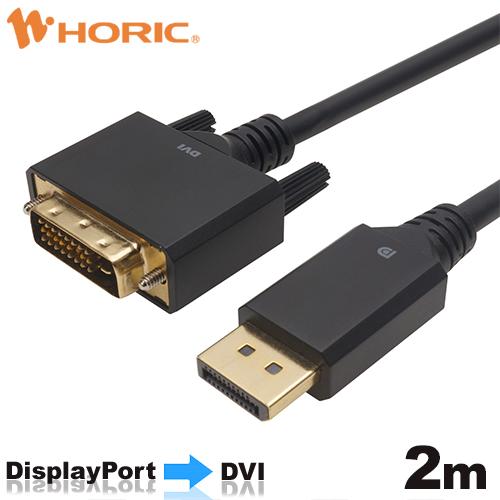 DisplayPort→DVI 変換ケーブル 2m DisplayPort to DVI DPDV20-723BB HORIC : ホーリック - 通販 - Yahoo!ショッピング