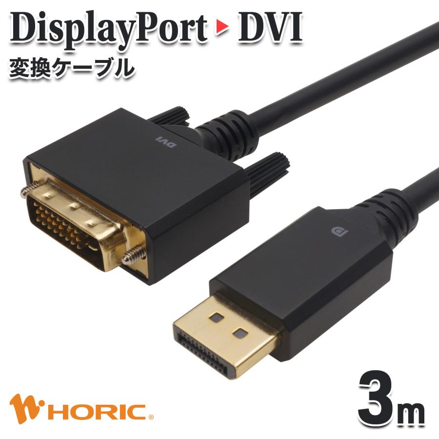 DisplayPort→DVI 変換ケーブル 3m DisplayPort to DVI DPDV30-724BB HORIC : ホーリック - 通販 - Yahoo!ショッピング