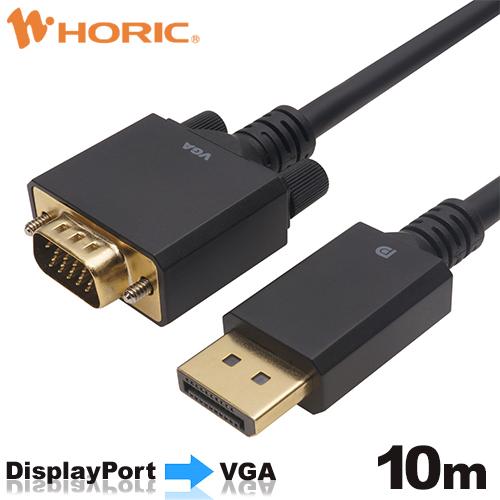 DisplayPort→VGA 変換ケーブル 10m DisplayPort to VGA DPVG100-741BB HORIC : ホーリック - 通販 - Yahoo!ショッピング