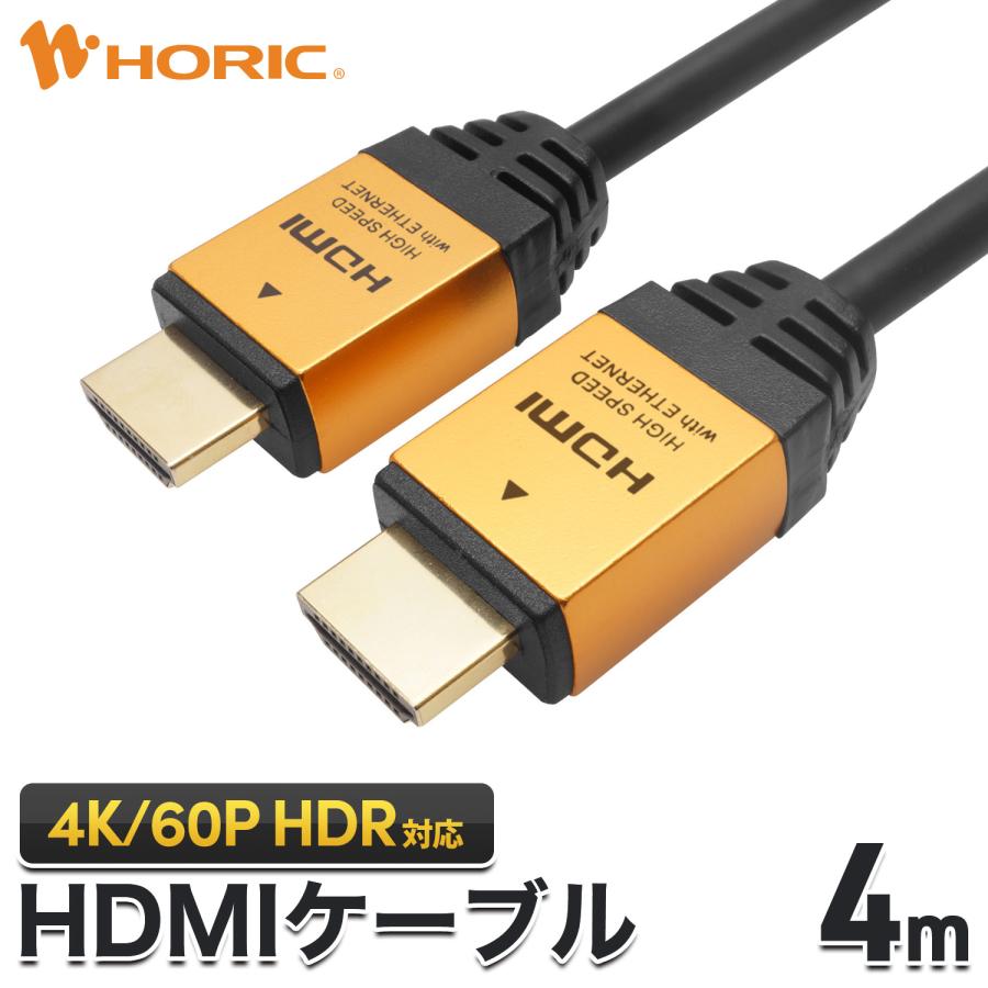 ホーリック（HORIC） HDMIケーブル 4m 4K/60p HDR ARC HDCP 対応 プレミアムハイスピード準拠 Ver2.0b ゴールド HA40-814GB : ホーリック ...