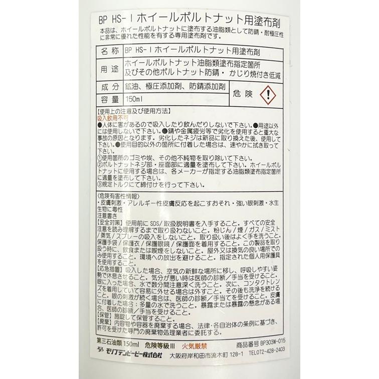 モリブデンBP ベストパワー HS-I ホイールボルトナット用塗布剤 150ml BP303W-015 1本 : オートパーツガイアYahoo!店 - 通販 - Yahoo!ショッピング