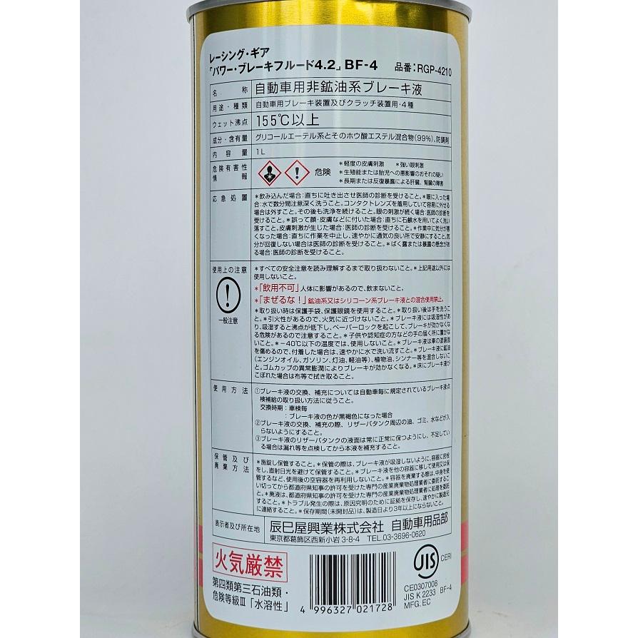 【3本セット】辰巳屋興業 RG レーシングギア パワーブレーキフルード DOT4.2 1L RGP-4210 : 500469 : オートパーツガイアYahoo!店 - 通販 - Yahoo ...