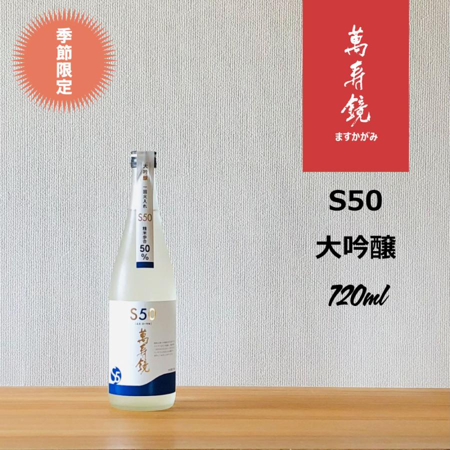 萬寿鏡 S50 大吟醸 720ml : 新潟地酒 専門店 ヒラセ酒店 見附 - 通販 - Yahoo!ショッピング