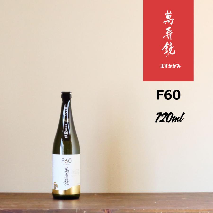 萬寿鏡 F60 720ml : 新潟地酒 専門店 ヒラセ酒店 見附 - 通販 - Yahoo!ショッピング