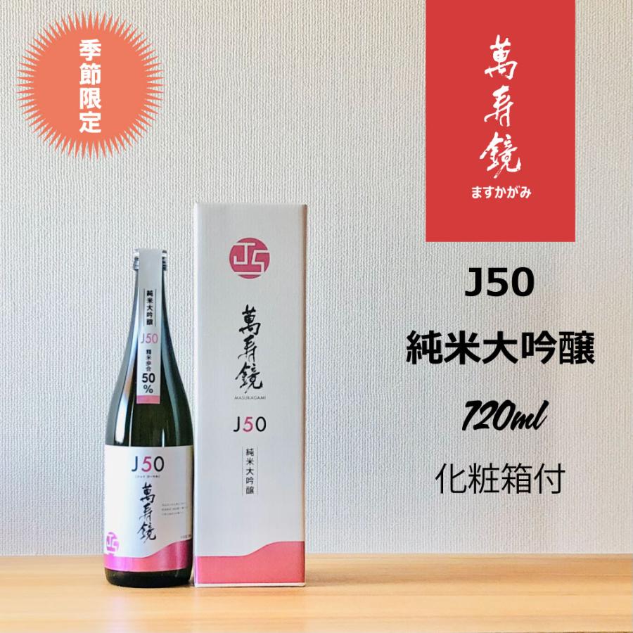 萬寿鏡 J50 純米大吟醸 720ml :ms007207:新潟地酒 専門店 ヒラセ酒店 見附 - 通販 - Yahoo!ショッピング