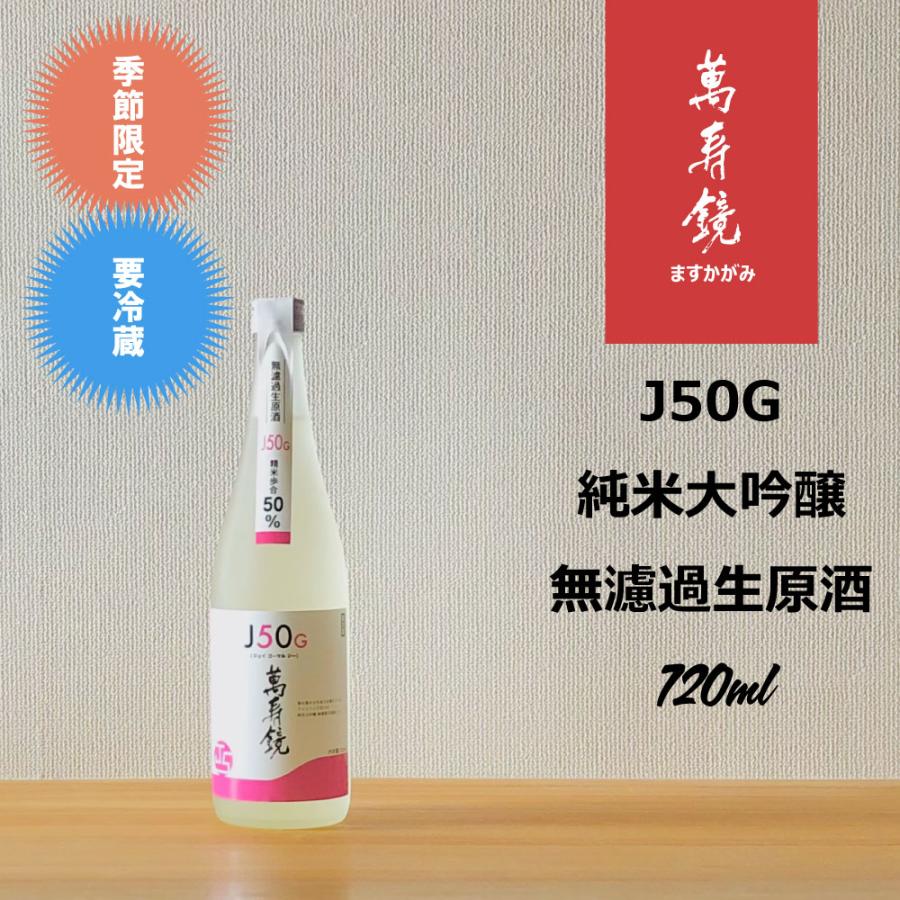萬寿鏡 J50G 720ml : ms007209 : 新潟地酒 専門店 ヒラセ酒店 見附 - 通販 - Yahoo!ショッピング