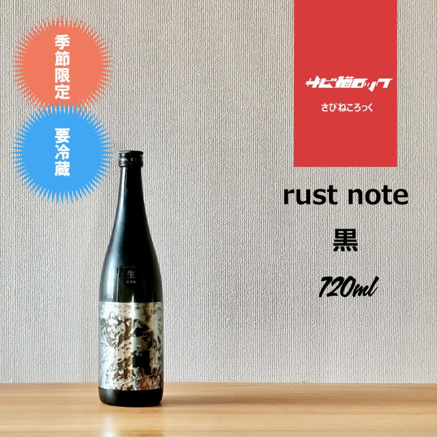 サビ猫ロック rust note 黒 720ml : 新潟地酒 専門店 ヒラセ酒店 見附 - 通販 - Yahoo!ショッピング