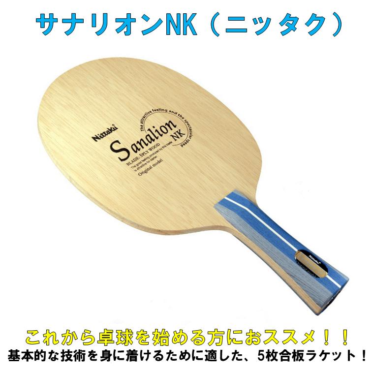 Nittaku ★今だけプレゼント!!★ 2025年 卓球 ラケットセット ニッタクラケット 豪華8点セット!! 初心者 新入生 貼り合わせてお届け!! サナリオンNK : ひら卓屋 - 通販 ...