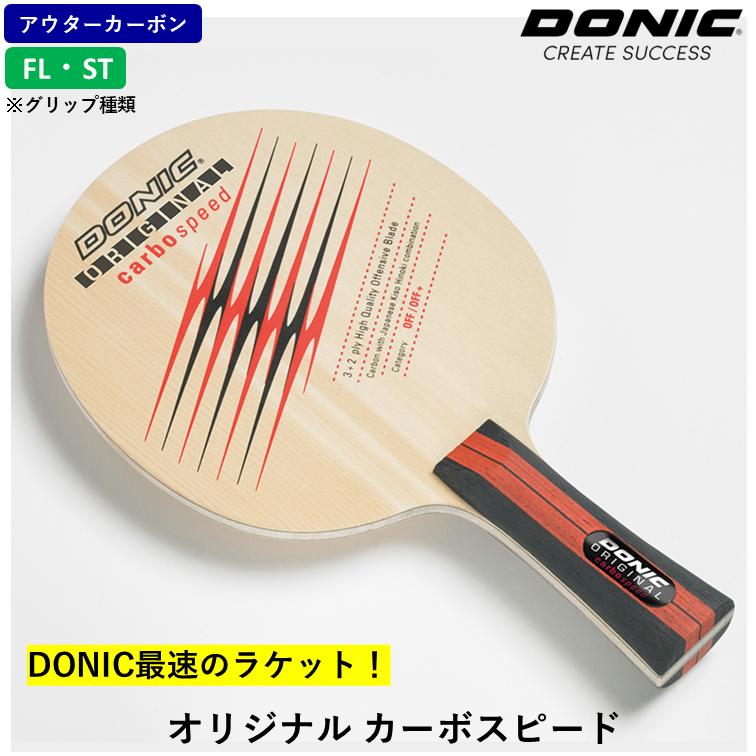 DONIC ドニック 卓球 ラケット オリジナル カーボスピード 卓球ラケット アウターカーボン : ひら卓屋 - 通販 - Yahoo!ショッピング