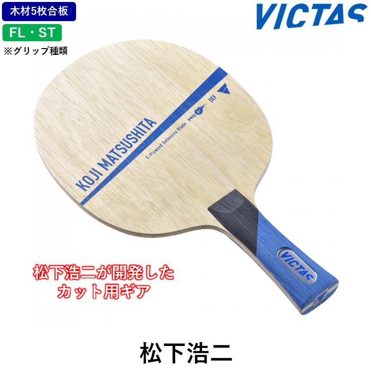 VICTAS（ヴィクタス） ビクタス 卓球ラケット 松下浩二 卓球 ラケット 守備型 カットマン 5枚合板 FL ST : ひら卓屋 - 通販 - Yahoo!ショッピング