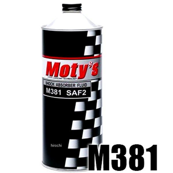 【メーカー在庫あり】 M381-SAF-2 モティーズ Moty's ショックアブソーバーフルード M381 SAF-2 1リットル HD店 ...