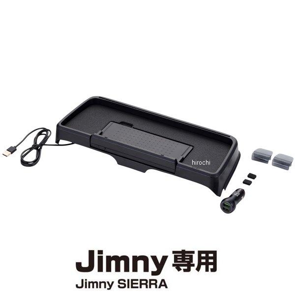 【メーカー在庫あり】 EE237 星光産業 ジムニー/ジムニーシエラ専用 JB64W/JB74W系 ダッシュボード充電トレイ : ヒロチー商事3号店 - 通販 - Yahoo!ショッピング