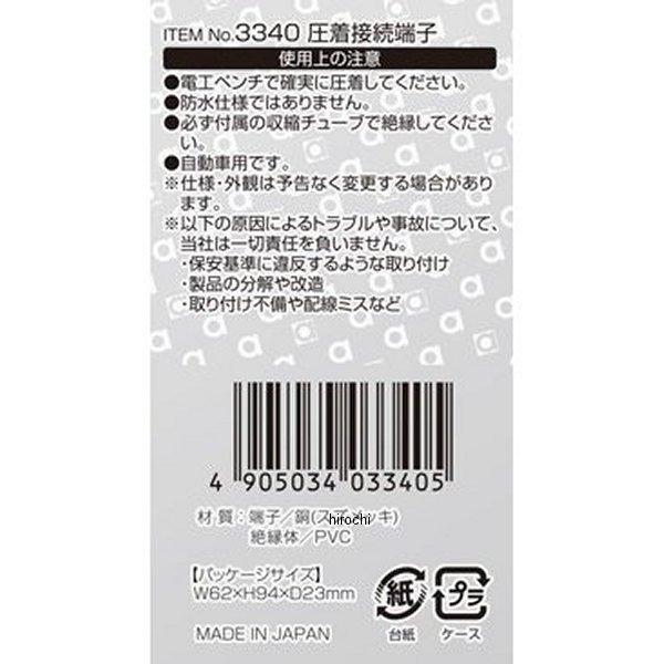 【メーカー在庫あり】 3340 エーモン 圧着接続端子 JP店 :3340-AM:ヒロチー商事 1号店 - 通販 - Yahoo!ショッピング