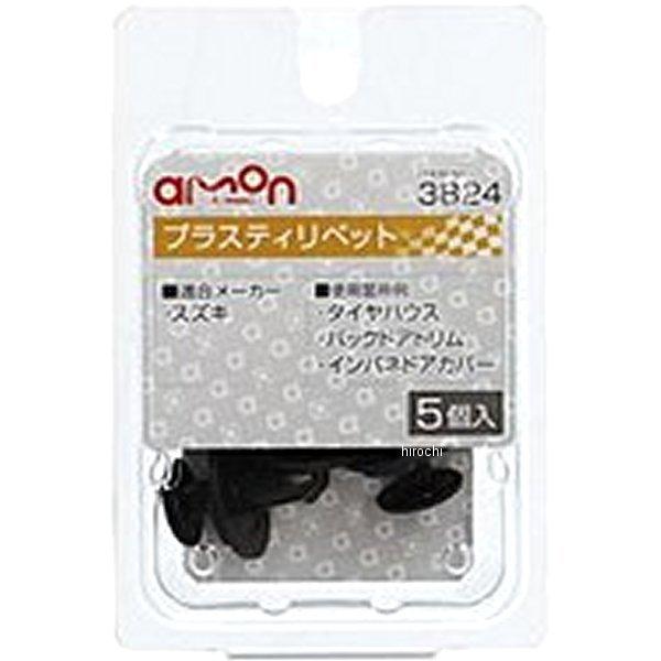 amon 【メーカー在庫あり】 3824 エーモン プラスティリベット スズキ JP店 : ヒロチー商事 1号店 - 通販 - Yahoo!ショッピング