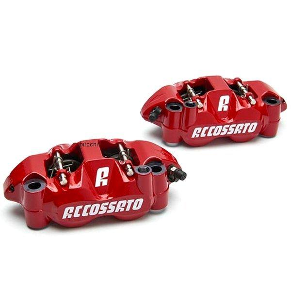 PZ004R アコサット ACCOSSATO ブレーキキャリパー PZ004 汎用 赤 JP店 : ヒロチー商事 1号店 - 通販 ...