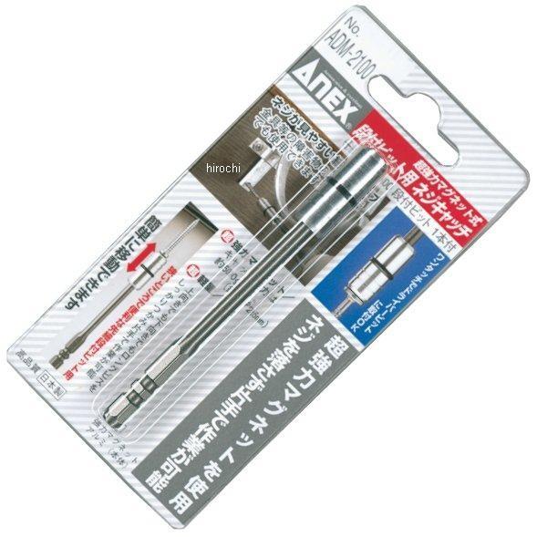 【メーカー在庫あり】 ADM-2100-AX アネックス ANEX 段付ビット用ネジキャッチ (+)2X100 JP店 : ヒロチー商事 1号 ...