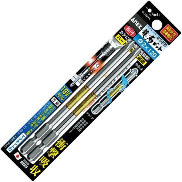 【メーカー在庫あり】 ARTD-2100-AX アネックス ANEX 段付龍靭ビット(+)2X100 2本 JP店 : artd-2100 ...