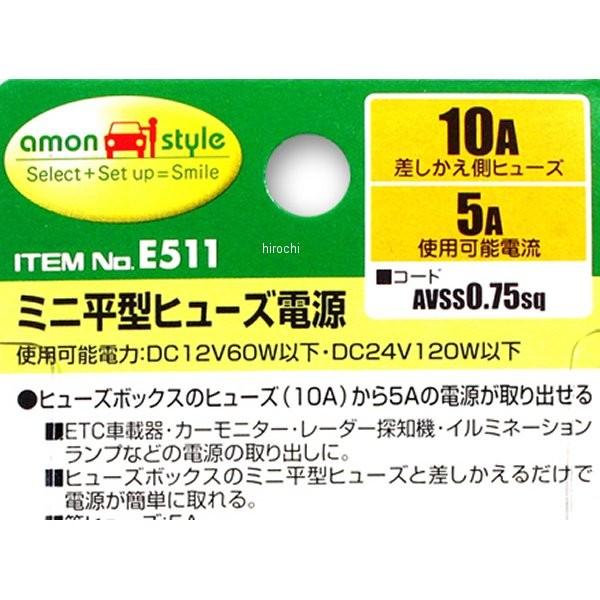 【メーカー在庫あり】 E511 エーモン ミニ平型ヒューズ 電源取り出し 10A-5A JP店 : ヒロチー商事 1号店 - 通販 - Yahoo!ショッピング