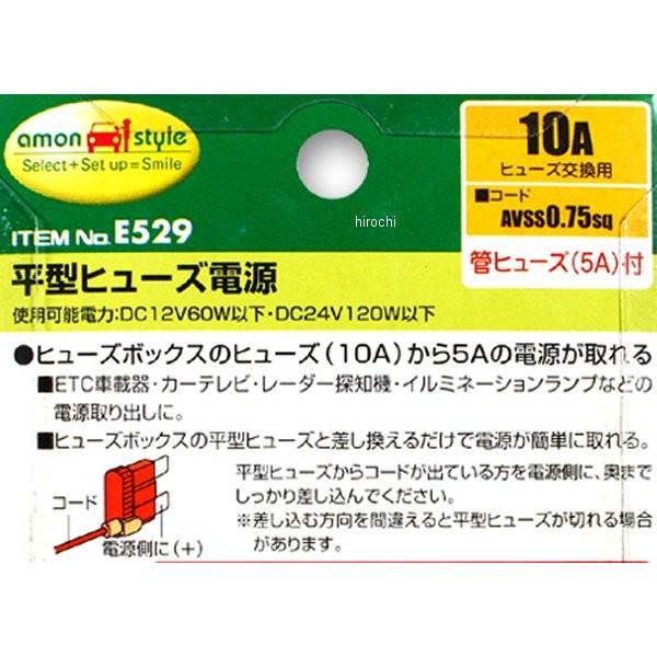 【メーカー在庫あり】 E529 エーモン 平型ヒューズ 電源取り出し 10A-5A JP店 : ヒロチー商事 1号店 - 通販 - Yahoo!ショッピング
