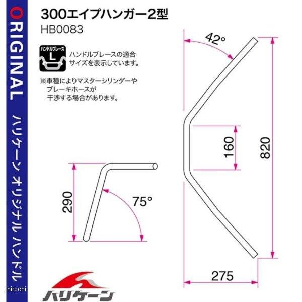 H034-083C ハリケーン 300エイプハンガー2型 ハンドルセット モンキー125 クローム HD店 : ヒロチー商事 1号店 - 通販 ...