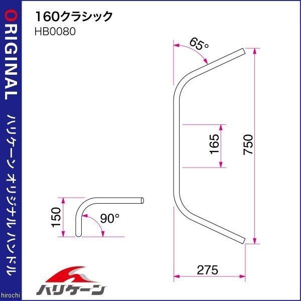 H716-080C ハリケーン 160クラシックハンドルセット エストレアRS HD店 : ヒロチー商事 1号店 - 通販 - Yahoo!ショッピング