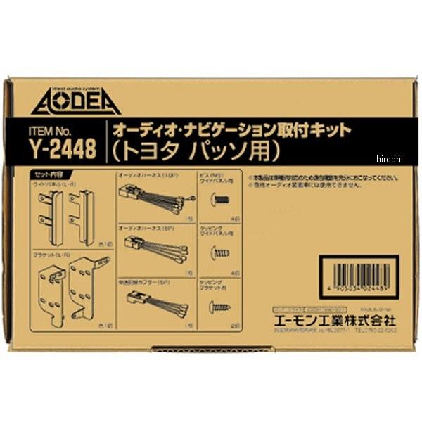 【メーカー在庫あり】 Y2448 エーモン オーディオ・ナビゲーション取付キット(トヨタ パッソ用) JP店 : ヒロチー商事 1号店 - 通販 - Yahoo!ショッピング