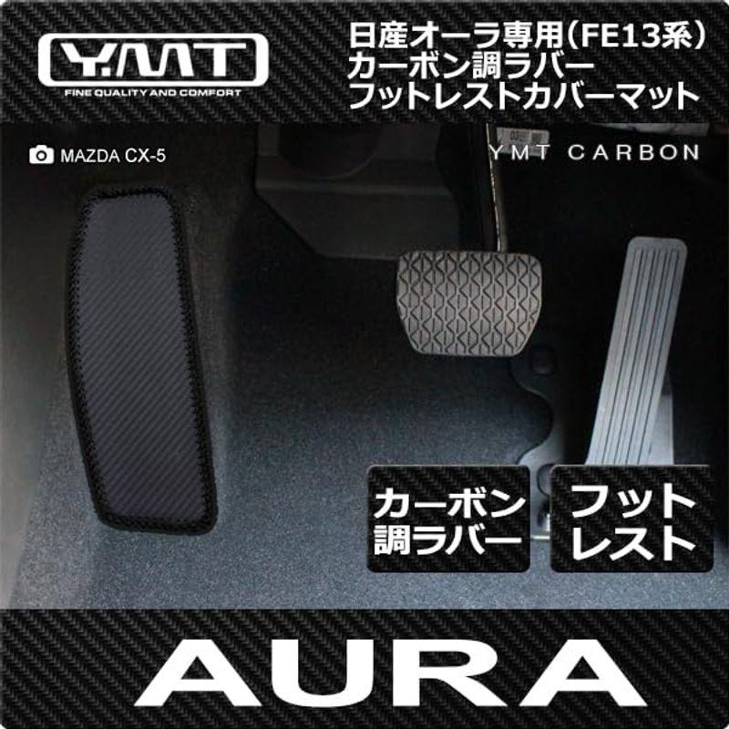 YMT 日産オーラ AURA FE13系 カーボン調ラバー製フットレストカバーマット : 20230727225536-01667 : ヒーローズ - 通販 - Yahoo!ショッピング