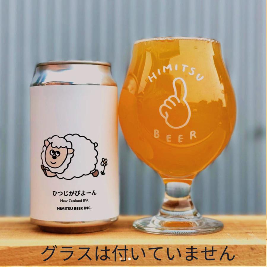 ひみつビール ひつじがぴよーん ニュージーランドIPA 350ml クール便発送 : himitsu-004 : ひろがる酒店 - 通販 - Yahoo!ショッピング