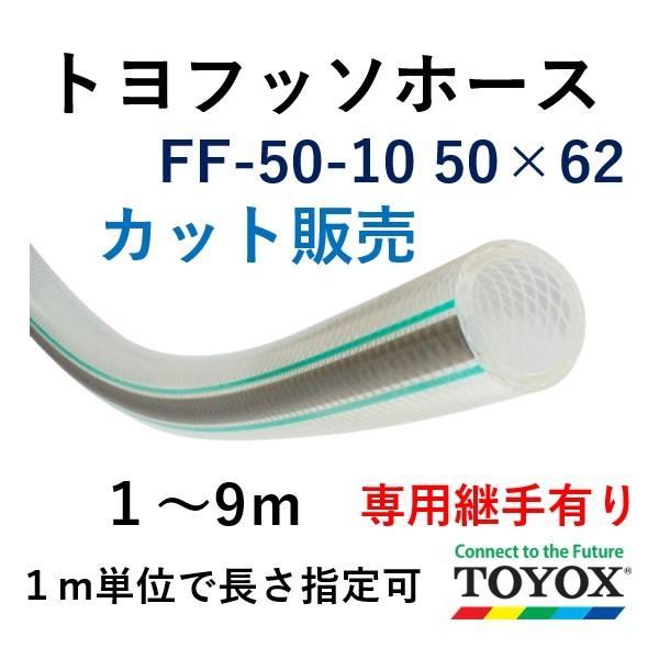 トヨックス トヨフッソホース FF-50 50×62 カット販売単位 1m : ホースショップ ヒロムくん - 通販 - Yahoo!ショッピング