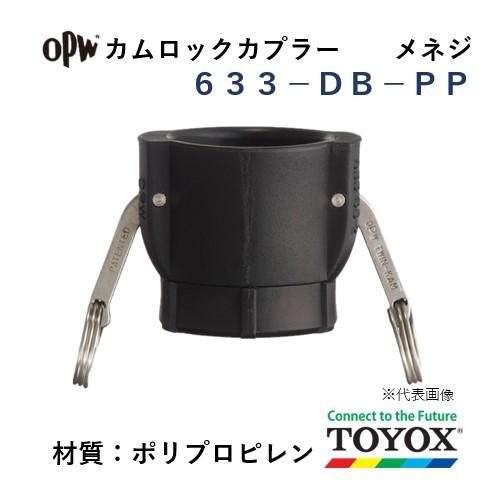 トヨックス カムロック 633-DB-PP 3/4" メネジカプラー ポリプロピレン : ホースショップ ヒロムくん - 通販 - Yahoo!ショッピング