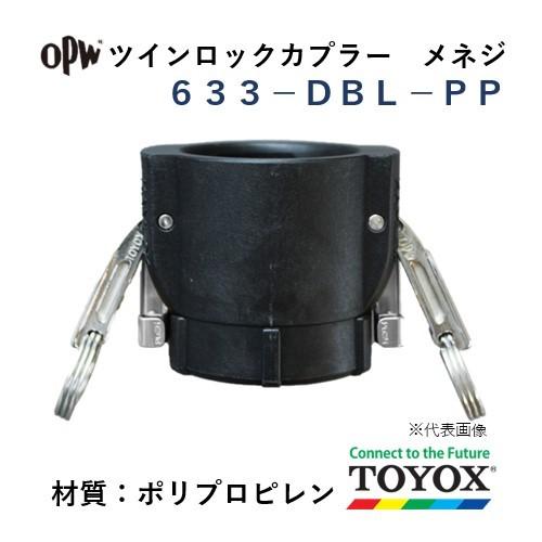 トヨックス ツインロック 633-DBL-PP 2" メネジカプラー ポリプロピレン : ホースショップ ヒロムくん - 通販 - Yahoo!ショッピング