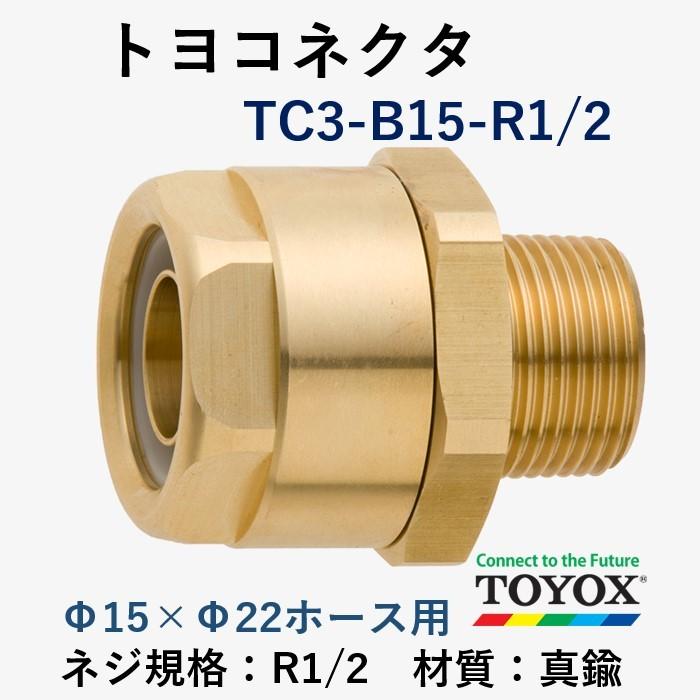 トヨックス トヨコネクタ TC3-B15-R1/2 : tc3b15--- : ホースショップ ヒロムくん - 通販 - Yahoo!ショッピング