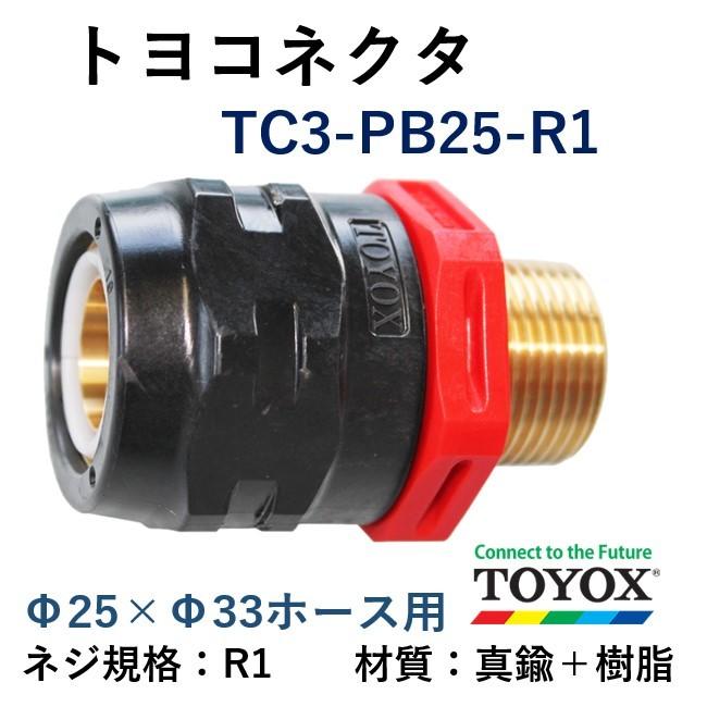 トヨックス トヨコネクタ TC3-PB25-R1 : ホースショップ ヒロムくん - 通販 - Yahoo!ショッピング