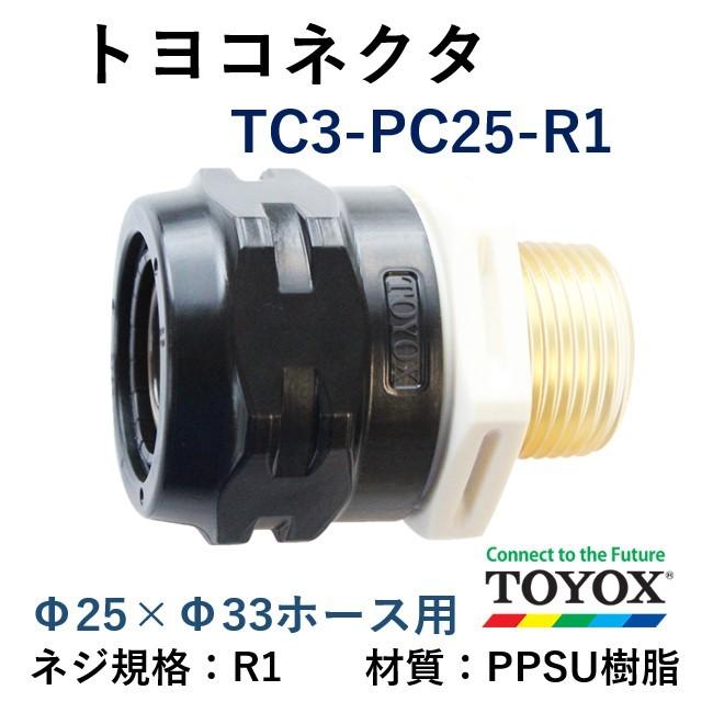 トヨックス トヨコネクタ TC3-PC25-R1 : ホースショップ ヒロムくん - 通販 - Yahoo!ショッピング