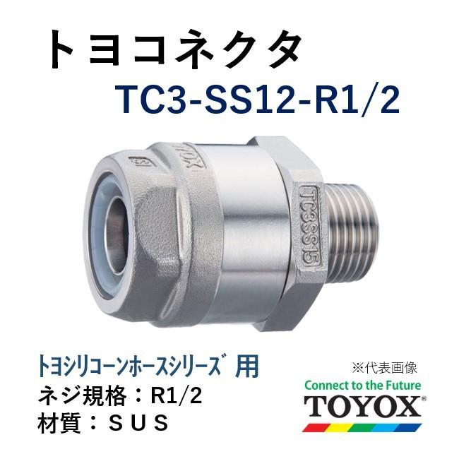 トヨックス トヨコネクタ TC3-SS12-R1/2 SUS トヨシリコーンホースシリーズ用 ホース×オネジ : ホースショップ ヒロムくん - 通販 - Yahoo!ショッピング