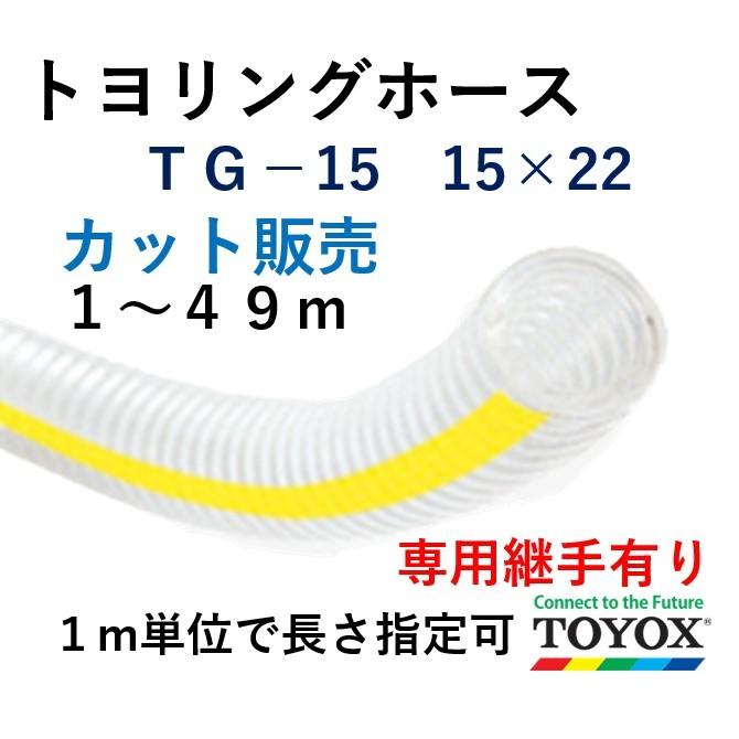 トヨックス トヨリングホース TG-15 15×22 カット販売単位 1m : ホースショップ ヒロムくん - 通販 - Yahoo!ショッピング