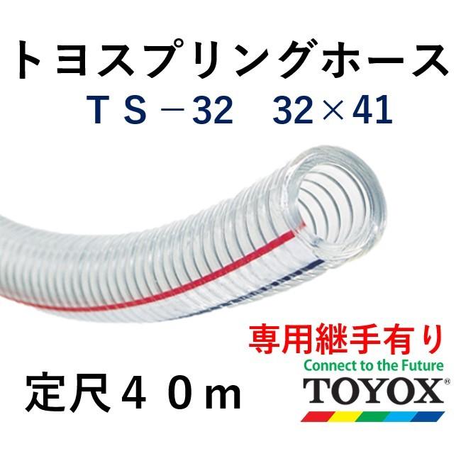 トヨックス トヨスプリングホース TS-32 32×41 定尺40m : ホースショップ ヒロムくん - 通販 - Yahoo!ショッピング