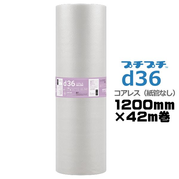 プチプチ ロール 個人宅配送不可 事業者名必要 d36 コアレス 紙管なし 1200mm×42m 川上産業 ぷちぷち 緩衝材 梱包材 エアキャップ エアクッション :120-d36cl ...