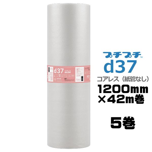 プチプチ ロール 個人宅配送不可 事業者名必要 d37 コアレス 紙管なし 1200mm×42m 5巻 川上産業 ぷちぷち 緩衝材 梱包材 エアキャップ エアクッション : ぷちぷち ひろし ...
