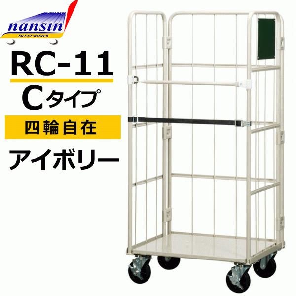 カゴ台車 カゴ車 ロールパレット RC-11 Cタイプ アイボリー 800×600×1700 ナンシン ラスティパレット : ぷちぷち ひろし - 通販 - Yahoo!ショッピング