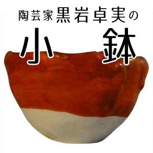 陶芸家【黒岩卓実】和食器「小鉢」 : 広島珈琲 - 通販 - Yahoo 陶芸家【黒岩卓実】和食器「小鉢」 : 広島珈琲 - 通販 - Yahoo