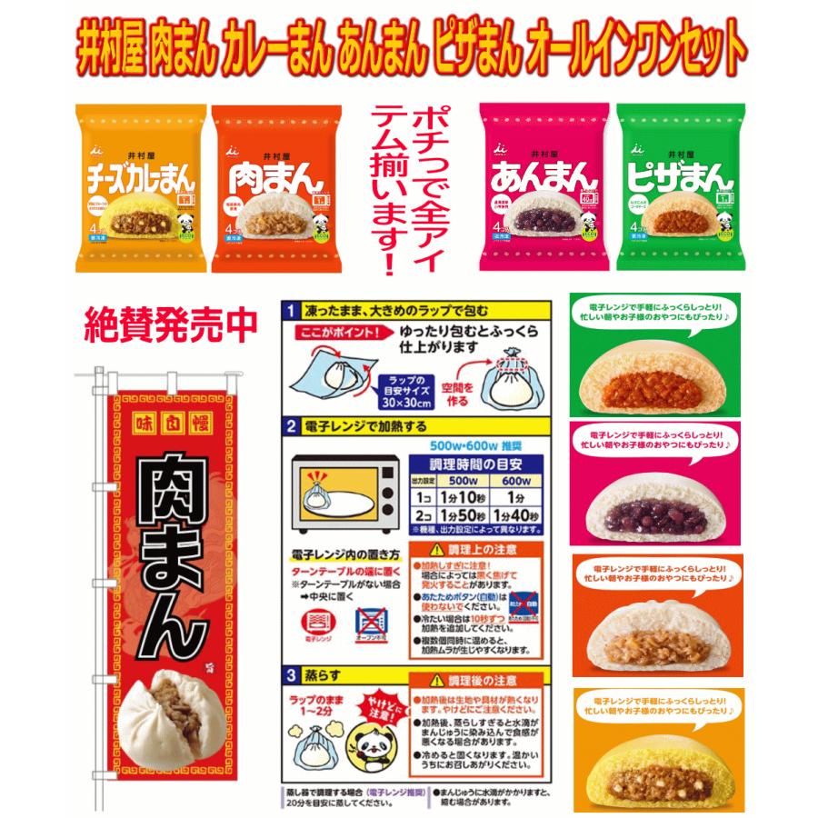 【冷凍】 井村屋 肉まん チーズカレーまん ピザまん あんまん 70g〜72g 各4個入×4種 全フレーバーお試し4袋セット16食 関東圏送料無料 : 9920241107-1 : 株式会社 ...