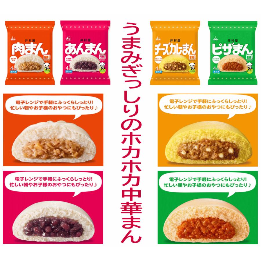 【冷凍】 井村屋 肉まん チーズカレーまん ピザまん あんまん 70g〜72g 各4個入×4種 全フレーバーお試し4袋セット16食 関東圏送料無料 : 9920241107-1 : 株式会社 ...