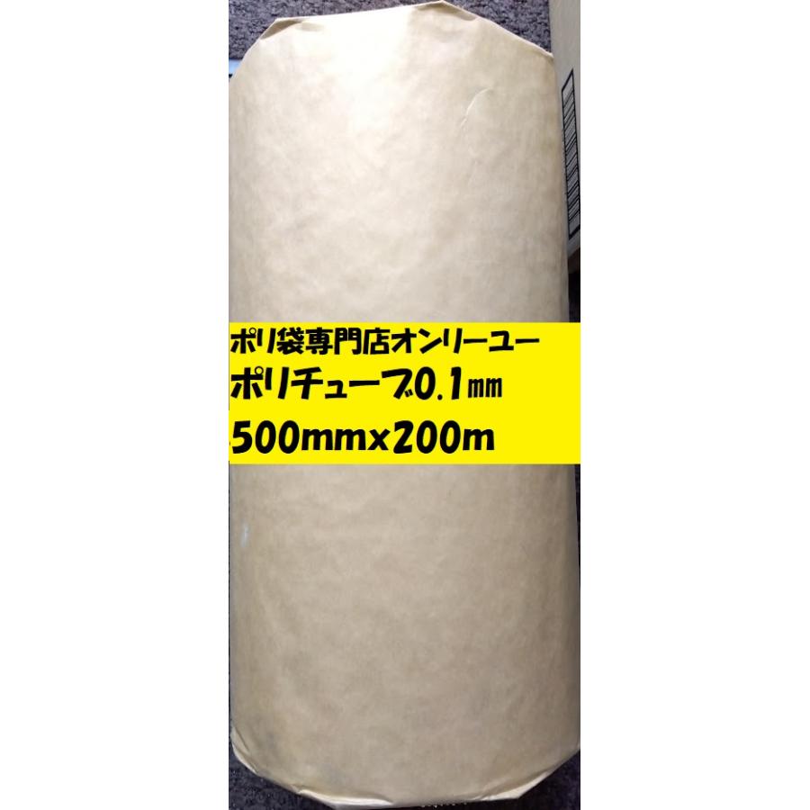 ポリチューブ 0.1mm）500mmx200m 1本 : ポリ袋専門店オンリーユーYahoo!店 - 通販 - Yahoo!ショッピング