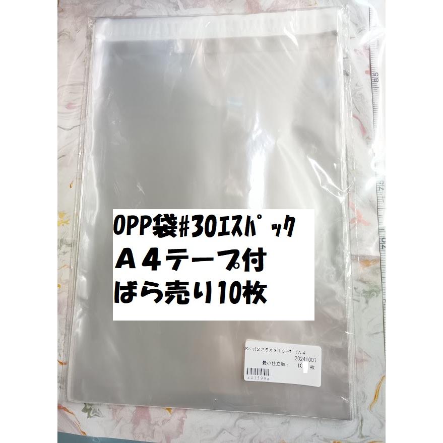ばら売り A4サイズ OPP袋 エスパック30）225×310mmテープ付き 10枚 OPP♯30 : ポリ袋専門店オンリーユーYahoo!店 - 通販 - Yahoo!ショッピング